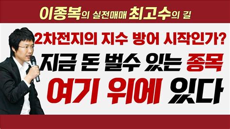 2차전지의 지수 방어 시작인가 지금 돈 벌수 있는 종목들은 여기 위에 있다 F 에코프로비엠 절호의 매수 기회는