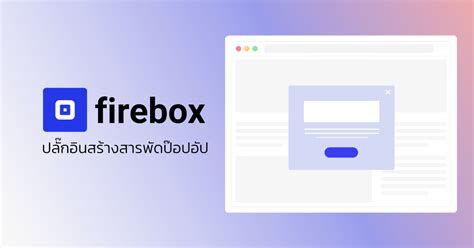 FireBox ปลกอนสรางสารพดปอปอป WPThaiuser by Ruk