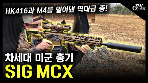 차세대 미군 총기 Sig Mcx Hk416과 M4를 밀어낸 역대급 총 [지식스토리] Youtube