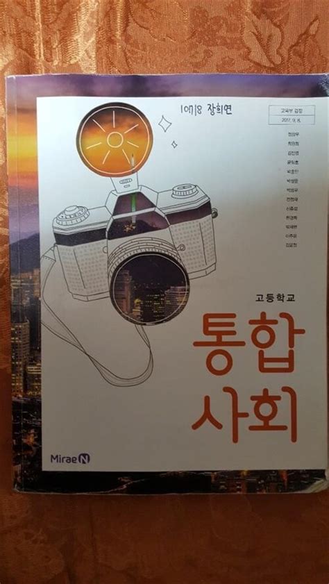 중고 고등학교 통합사회 교과서 미래엔 알라딘