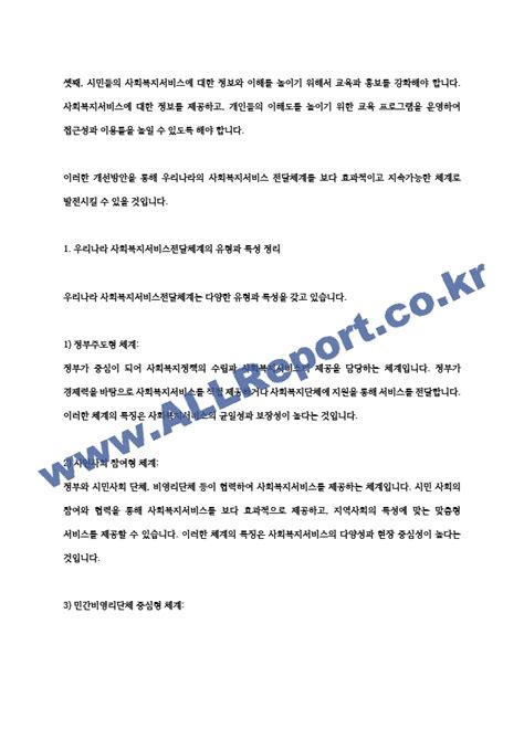 사회복지행정론 우리나라 사회복지서비스전달체계의 유형과 특성을 기술하고 최근 제기되는 이슈들을 중심으로 문제점을 체계적으로 분석하여 그 결과를 토대로 개선방안을 제시하시오