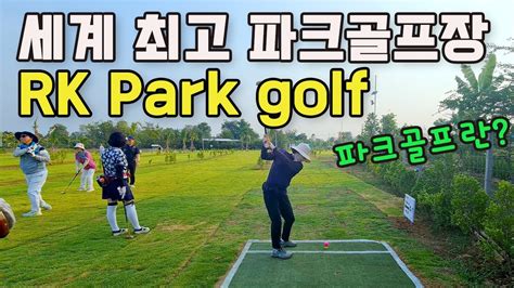 세계최고 파크골프코스 Rk Park Golf Youtube