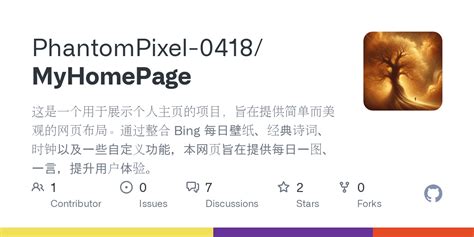 Github Phantompixel 0418myhomepage 这是一个用于展示个人主页的项目，旨在提供简单而美观的网页布局