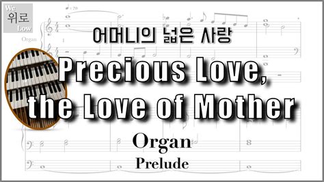 [오르간 전주] 어머니의 넓은 사랑 Precious Love The Love Of Mother Arr 위로 음악 Youtube