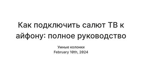 Как подключить салют ТВ к айфону: полное руководство — Teletype
