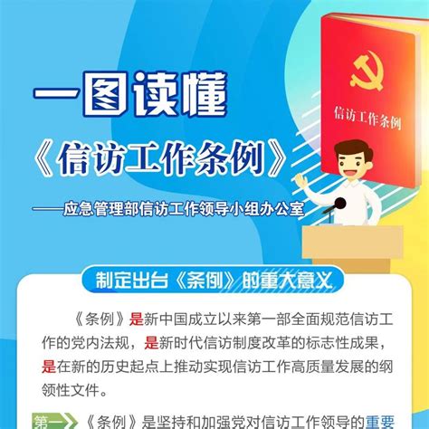 一图读懂 《信访工作条例》应急宣教中心微博