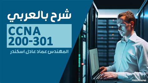 CCNA OSPF Part By Eng Emad Adel Eskander ARABIC YouTube