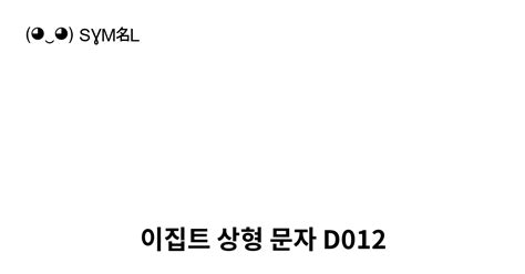 이집트 상형 문자 D012 유니코드 번호 U13082 📖 기호의 의미 알아보기 복사 And 📋 붙여넣기 ‿ Symbl