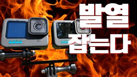고프로 10 Vs 고프로 11 발열 그리고 발열을 줄일 수 있는 5가지 방법 Youtube