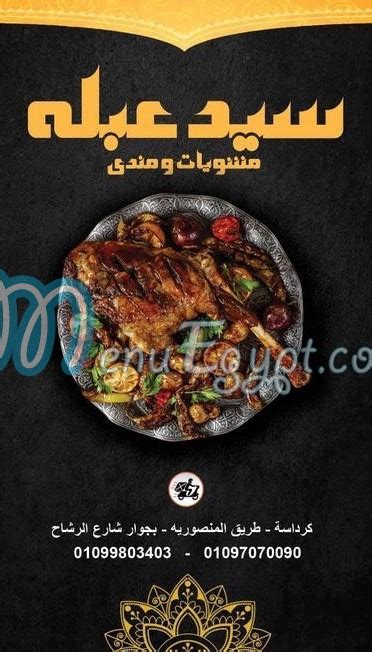 Menu Delivery Hotline Sayed Abla Resturant Giza منيو ورقم مطعم سيد عبلة Egypt