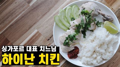 하이난 치킨 And 코코넛 라이스 닭 삶아 먹기 근데 이제 동남아 풍미를 곁들인 Youtube
