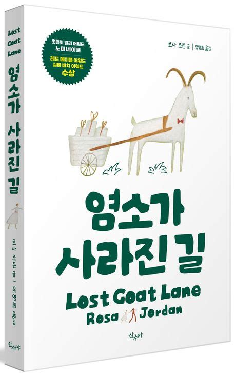 염소가 사라진 길 로사 조든 교보문고