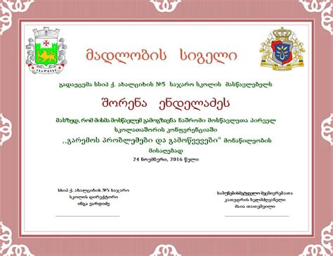 მოსწავლეთა პირველი სკოლათაშორისი კონფერენცია სერტიფიკატებისა და სიგელების ნიმუშები