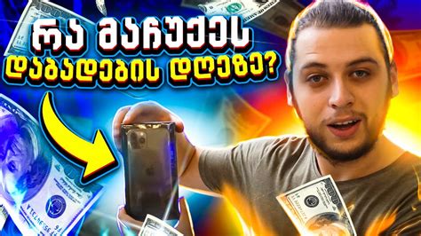 რა მაჩუქეს დაბადების დღეზე Youtube