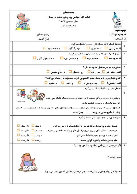 آزمون ماهانه علوم تجربی پنجم ابتدائی دبستان شهید فرد کاردل آبان ماه