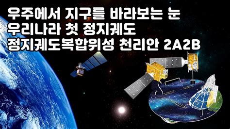 배종찬의 스콜라스 왔수다 22회 정지궤도 복합위성 천리안 2a2b호 편｜정지궤도 복합위성 천리안 2a2b｜정지궤도 위성｜천리안 위성｜위성퍼즐｜입체퍼즐｜천리안2b발사