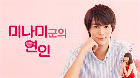 미나미군의 연인~my Little Love 1화 Tving