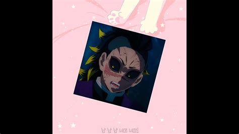 냥냥 네코 냥냥냥 네코네코 귀멸의칼날 귀칼 겐야 리즘아띄워줘 리즘아사랑해 추천 박자편집 Youtube