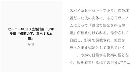 R 18 10 ヒーローguild 堕落計画：アキラ編 『仮面の下、露出する本性』 ヒーローguild 堕落 Pixiv