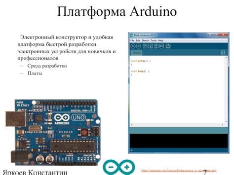 Микроконтроллеры Введение в Arduino