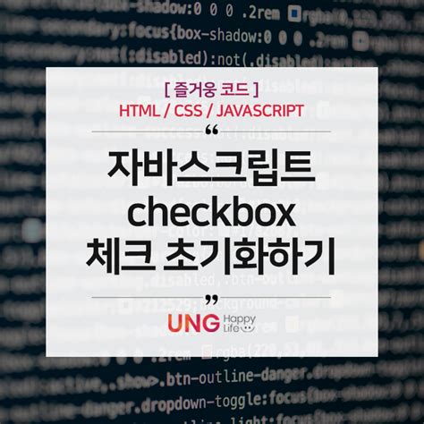 즐거웅코드 자바스크립트 Checkbox 체크 초기화하기