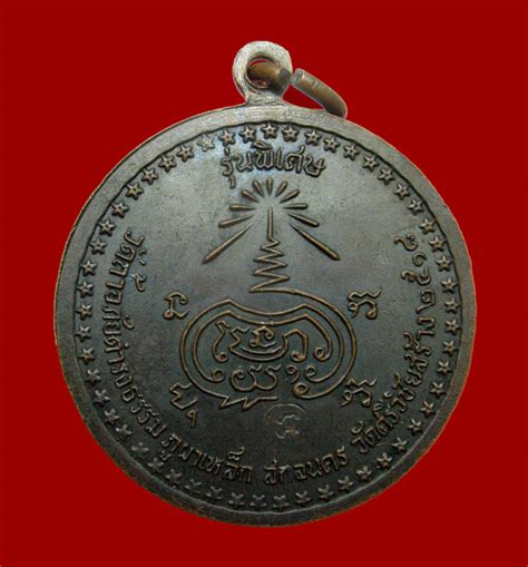 เหรียญพระอาจารย์วัน อุตฺตโม รุ่นพิเศษ ปี๒๕๑๘ เนื้อทองแดง วัดถ้ำอภัยดำรงธรรม จ สกลนคร ตอกโค้ท จอ