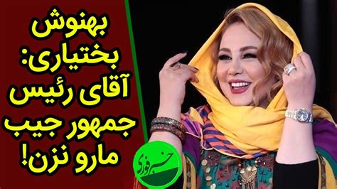 بهنوش بختیاری آقای رئیس جمهور جیب مارو نزن Youtube