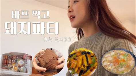 Vlog 바디프로필 찍고 돼지파티하는 일주일 먹고 먹고 먹는 먹방 브이로그 증량브이로그 신나는 요요 Youtube