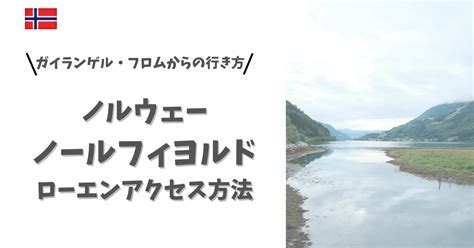 【ノルウェー】5大フィヨルド周遊：公共交通機関でアクセスするルート 旅トレイル