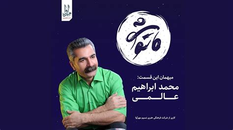 مصاحبه با هنرمندان، مهمان این قسمت محمد ابراهیم عالمی قسمت اول