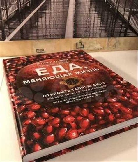 Еда меняющая жизнь Энтони Уильям | Festima.Ru - Мониторинг объявлений