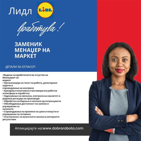 Лидл вработува Заменик Менаџер на Маркет” Добра Работа