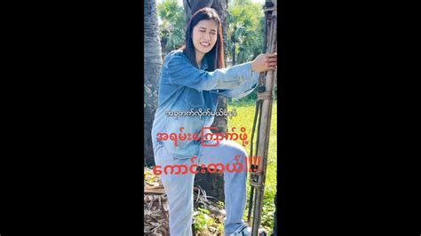 ထန်းပင်တက်မယ်~ Youtube