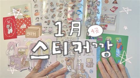 엄마와 1월 스티커깡⌒📦 택배 4개 같이 뜯어봐요 ️🤍 Youtube