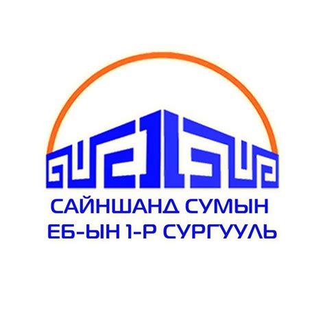 1 ДҮГЭЭР Дорноговь Сайншанд нэгдүгээр сургууль Facebook