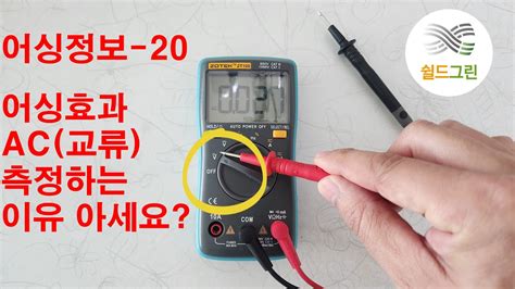 어싱정보20 왜 Ac교류로 어싱효과인체전압측정하는가 쉴드그린 전자파어싱기술 Youtube