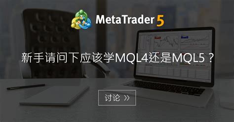 新手请问下应该学mql4还是mql5？ 一般 Mql5 算法交易论坛