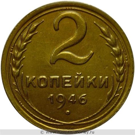 2 копейки 1946 года