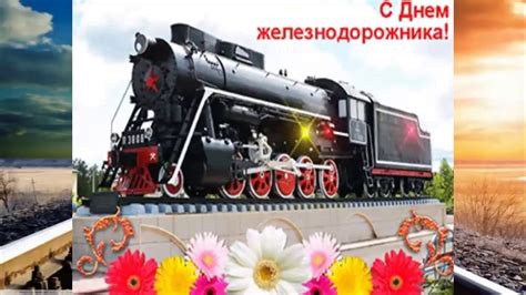 Красивое поздравление с днем железнодорожника! - YouTube