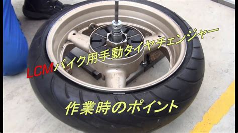 Lcm手動タイヤチェンジャー作業時のポイント Youtube