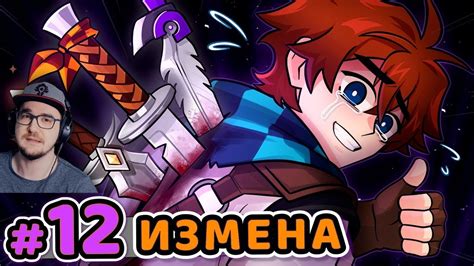 Сердце Вселенной 12 ПРЕДАТЕЛЬ [Большой Заговор] • Майнкрафт Minecraft Реакция Youtube