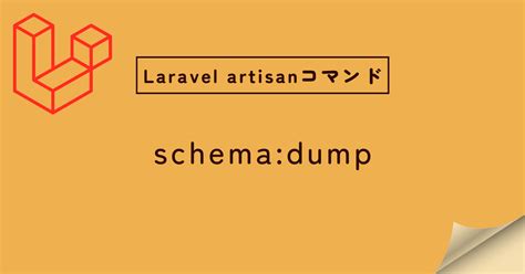 【laravel】artisanのschemadumpコマンドを解説 Thousand Tech Blog