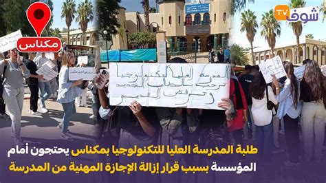 طلبة المدرسة العليا للتكنولوجيا يحتجون أمام المؤسسة بسبب قرار إزالة