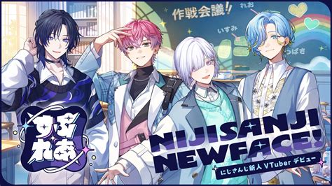 にじさんじより男子高校生アイドルグループ「すぷれあ」の4名がデビュー 本日917より活動開始 Panora