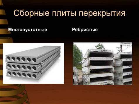 Перекрытия и полы Тема 10 презентация онлайн