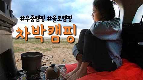 캠핑 차박 캠핑 솔로캠핑 우중캠핑 Youtube