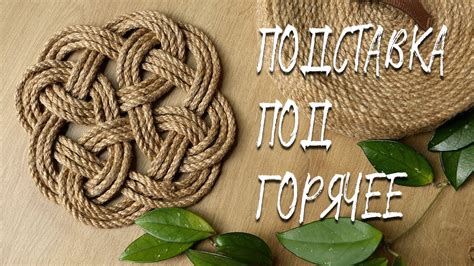 Подставка под горячее из джута | Джутовая подставка своими руками - YouTube