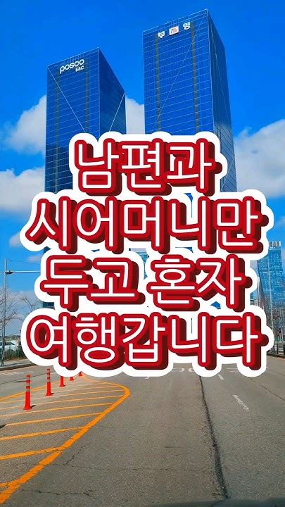 남편과 시어머님두고 몰래 여행갑니다 시댁 막장드라마 Youtube