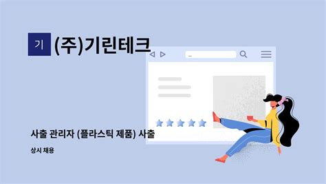 주 기린테크 사출 관리자 플라스틱 제품 사출 오퍼레이터 경력자 모집 더팀스