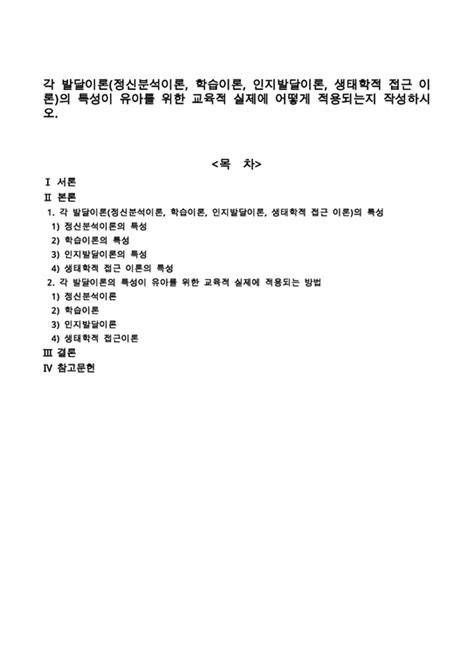 각 발달이론정신분석이론 학습이론 인지발달이론 생태학적 접근 이론의 특성이 유아를 위한 교육적 실제에 어떻게 적용되는지 작성하시오 사회과학